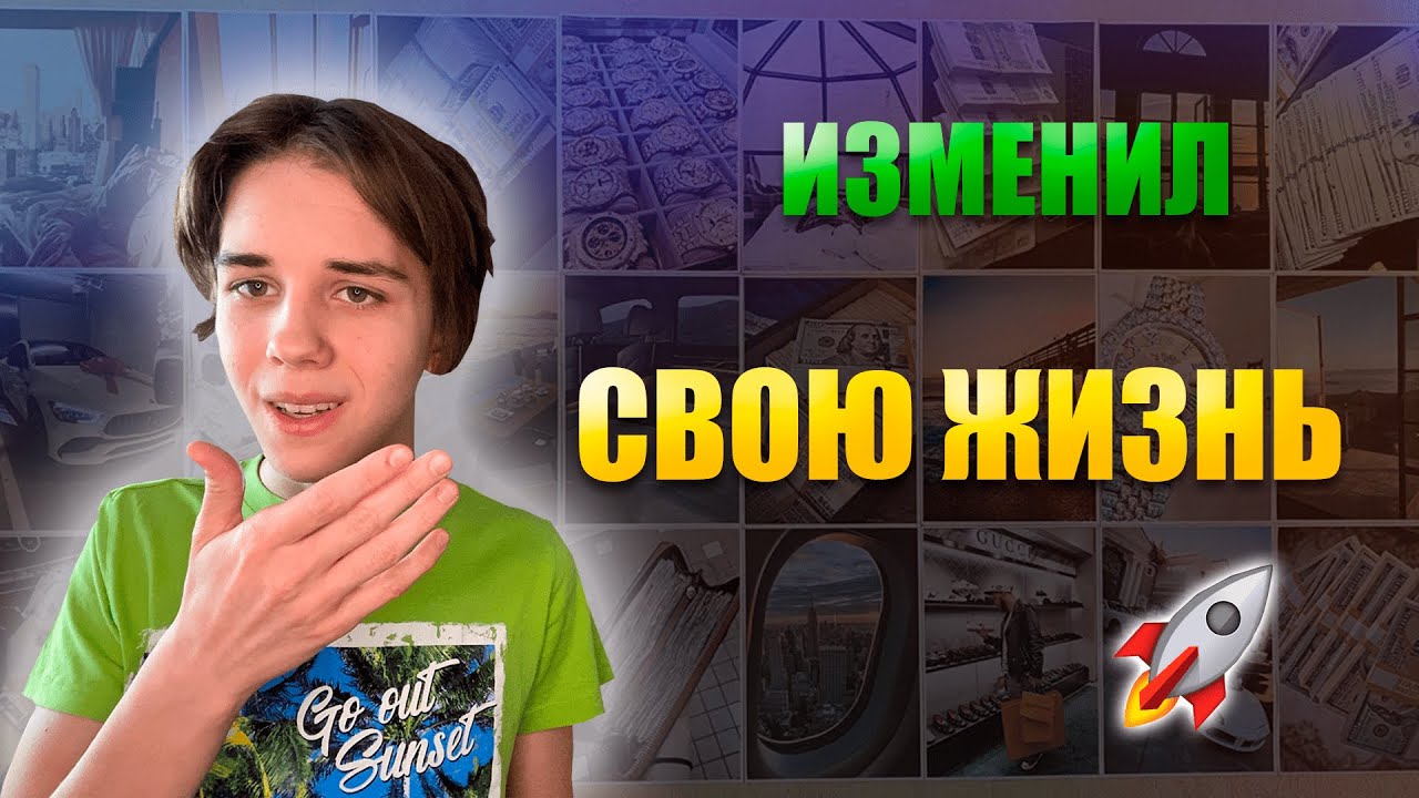 КАК ИЗМЕНИТЬ ЖИЗНЬ? Как я изменил свою жизнь | Мотивация на успех