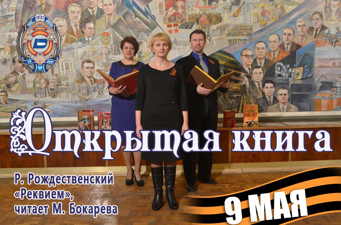 Открытая книга. 9 Мая.  Р.  Рождественский «Реквием», читает М. Бокарева