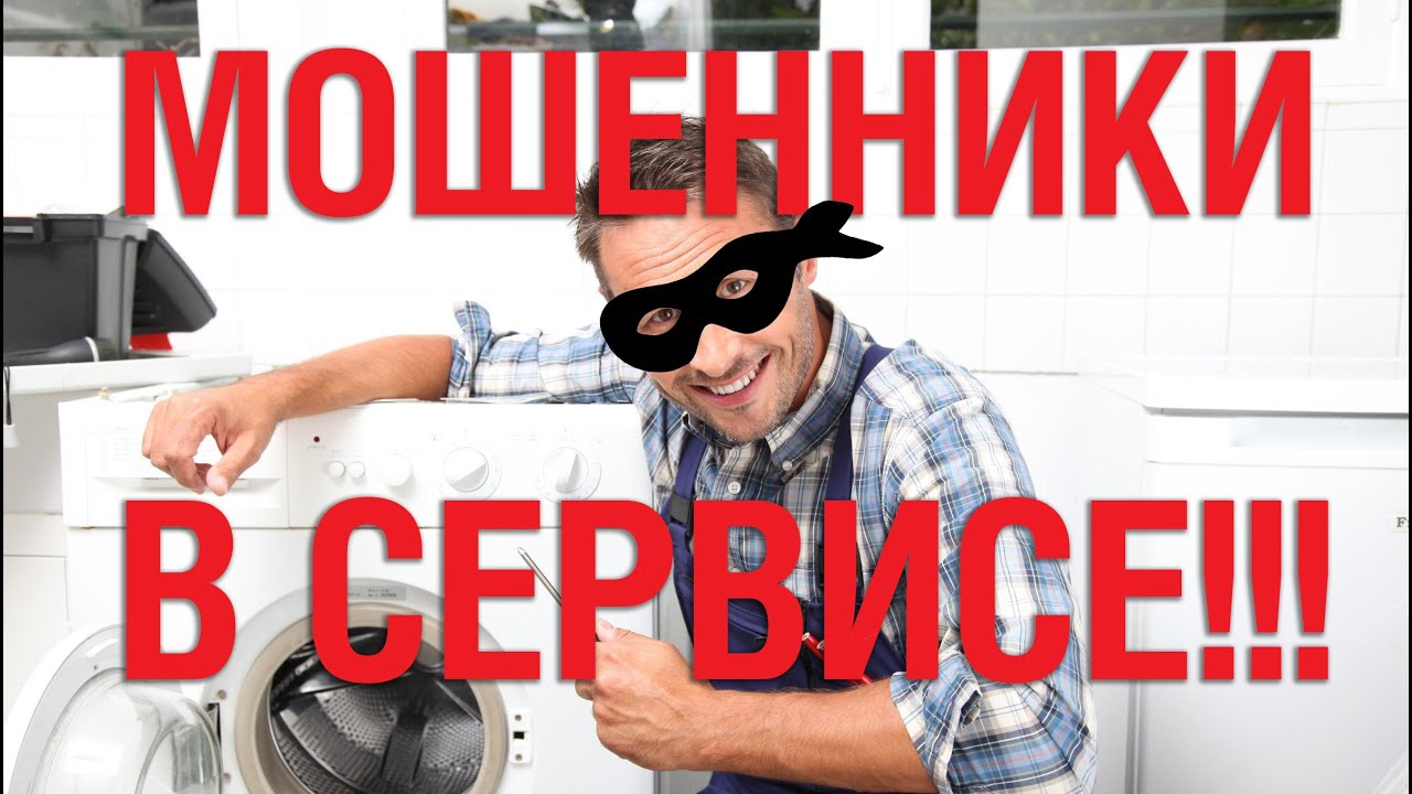 Мошенники в сервисе!!! Как Вас обманывают при ремонте техники