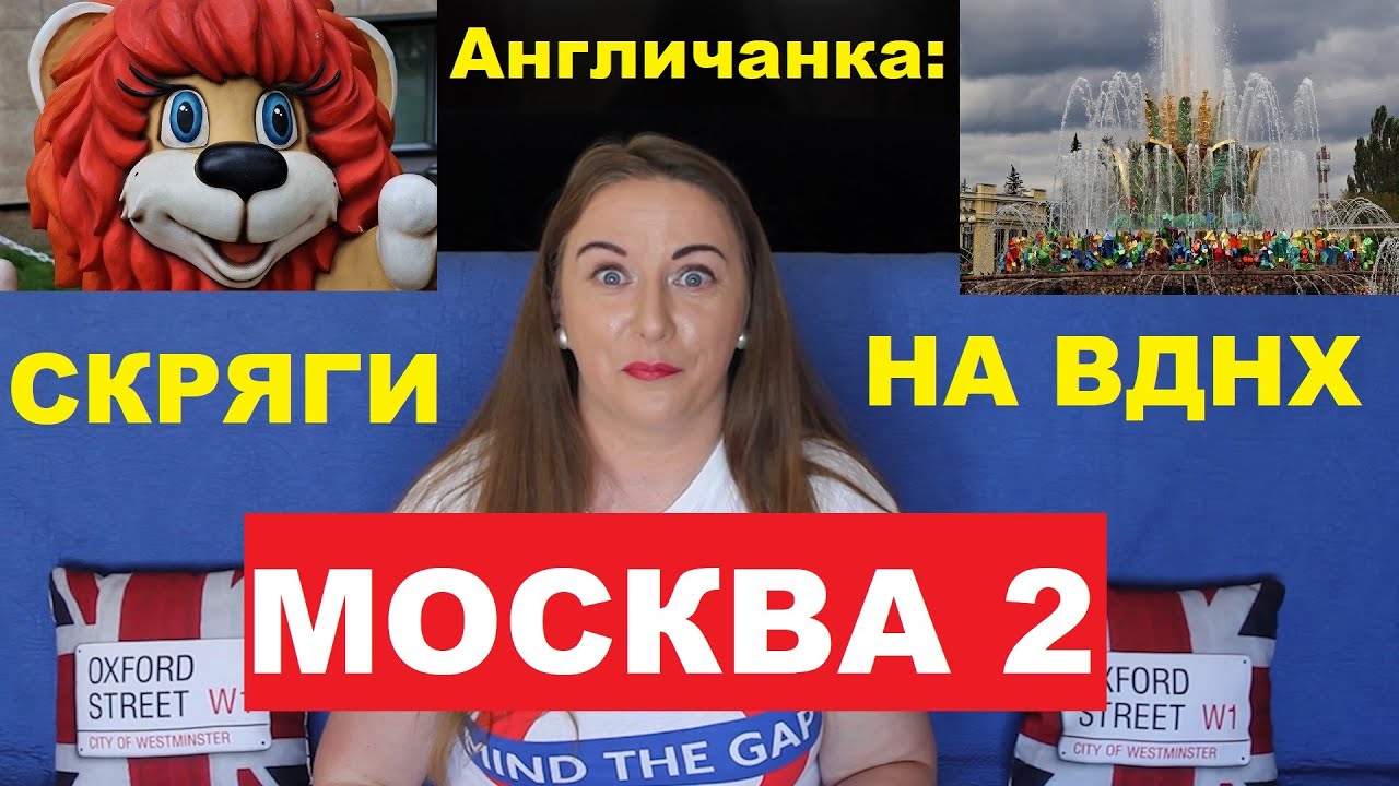 142. МОСКВА: Скряги на ВДНХ, Волк из "Ну, Погоди" и сметанка кота Матроскина на Союзмультфильме.