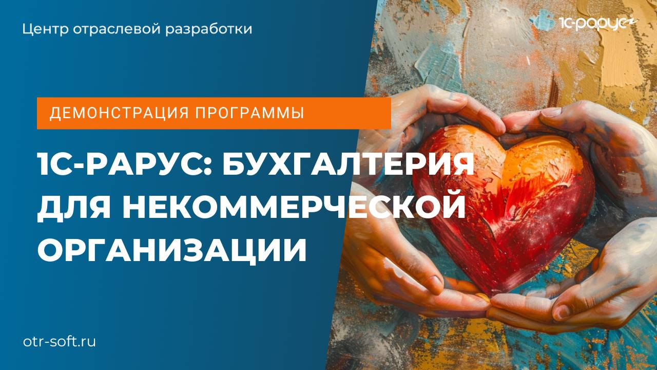 1С-Рарус: Бухгалтерия для некоммерческих организаций – полный обзор возможностей программы