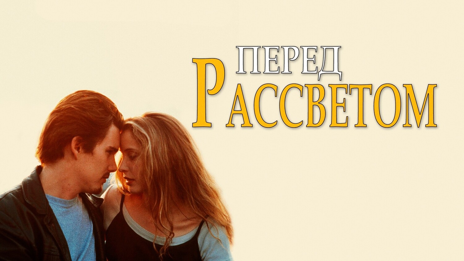 Перед рассветом (фильм, 1995)