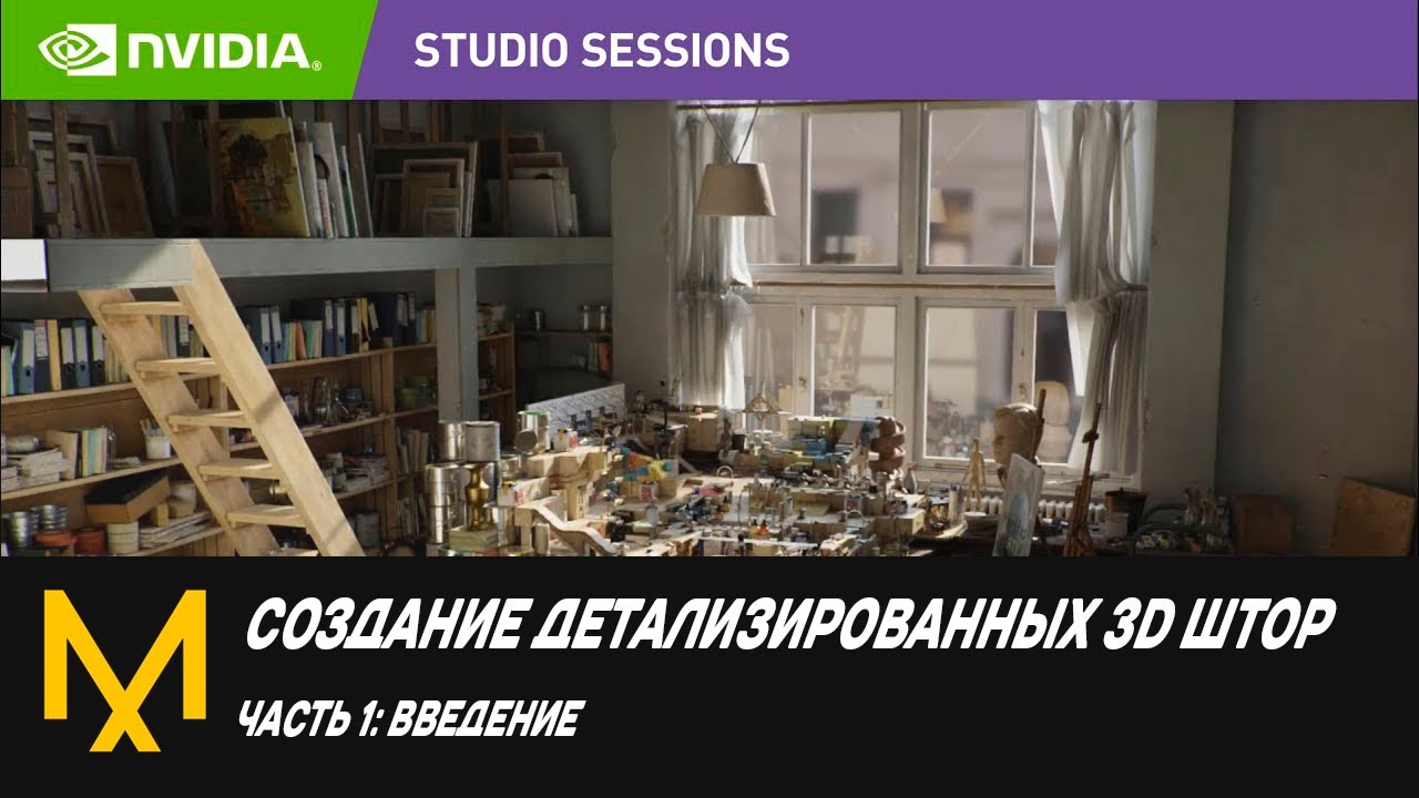 1. Создание реалистичных 3D штор в Marvelous Designer - Часть 1 Введение.mp4