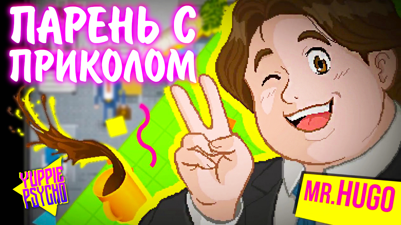 Yuppie Psycho #4 - ПАРЕНЬ С ПРИКОЛОМ