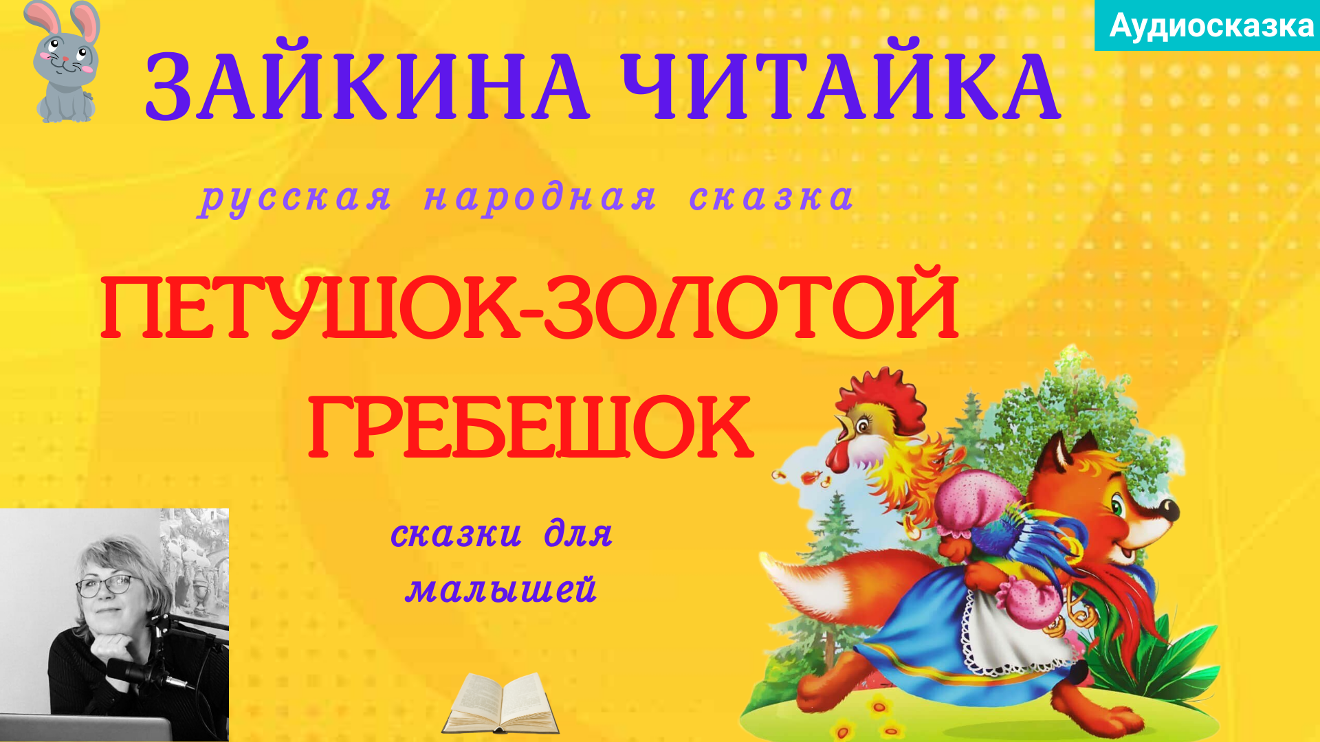 Русская народная сказка "Петушок - золотой гребешок"