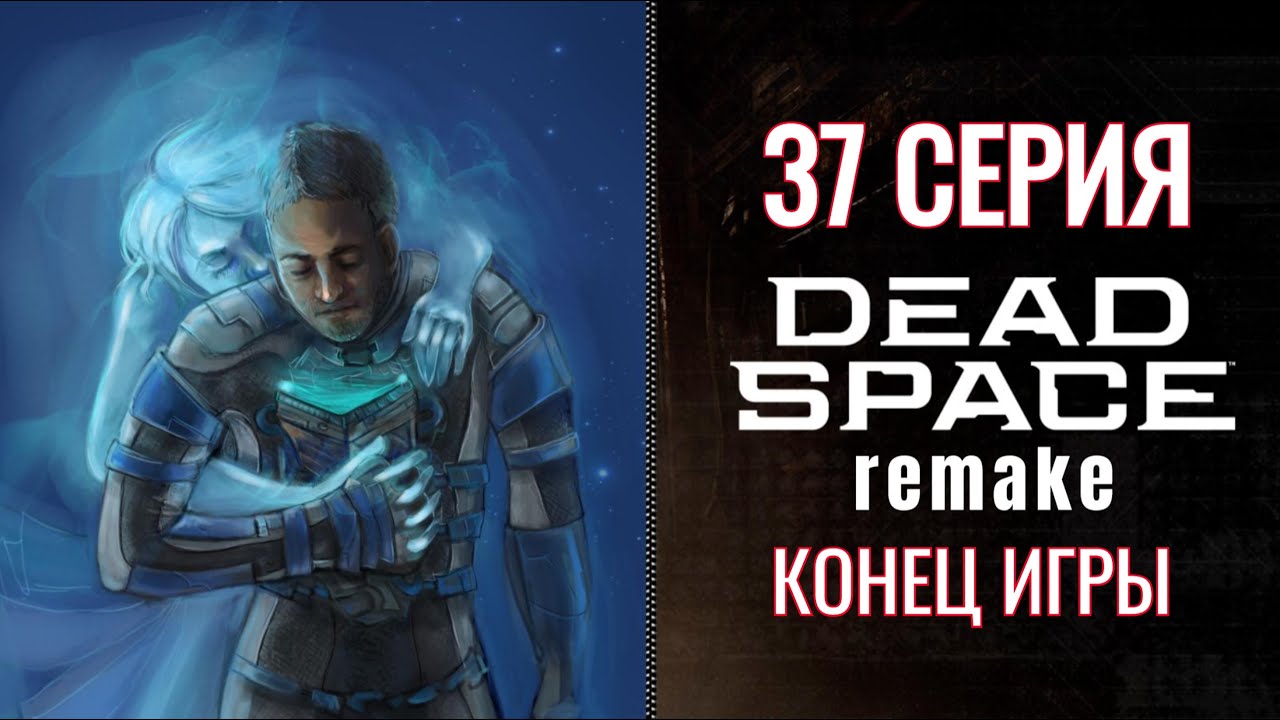 DEAD SPACE 2023 REMAKE●37 СЕРИЯ●?КОНЕЦ ИГРЫ?●ПОДВОДИМ ИТОГИ●СРАВНИВАЕМ РЕМЕЙК●промастерлолфул●