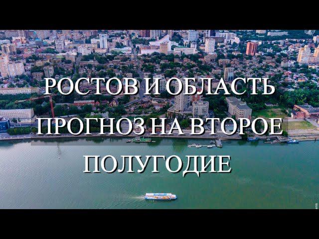 Ростов#Ростовскаяобласть#таро#прогноз#второеполугодие#2023