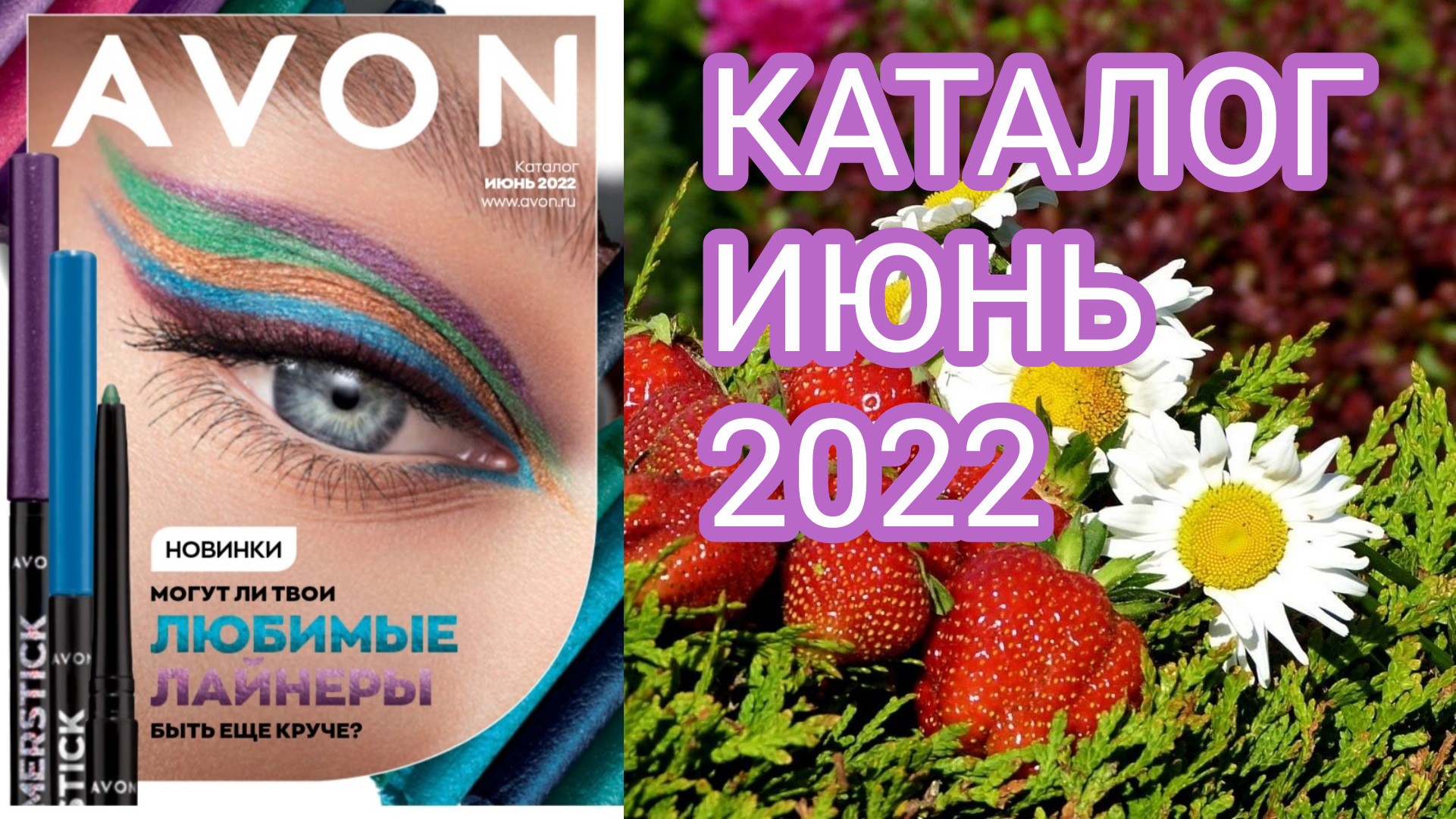 207. КАТАЛОГ ИЮНЬ 2022 #Эйвон || с новыми кусачими ценами#5