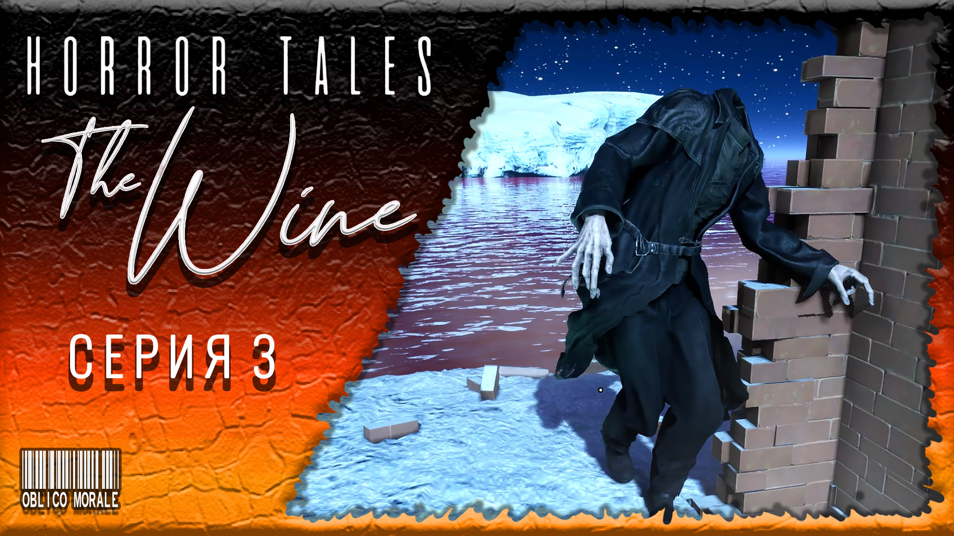 БЕЗГОЛОВЫЙ ВСЁ НАСТОЙЧИВЕЕ ▶️ HORROR TALES The Wine #3