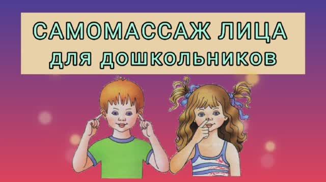 Детский сад №131 «Лучистый» группа №10 «Звёздочки» город Севастополь Логопедический самомассаж лица