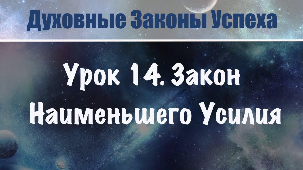 14. Закон Наименьшего Усилия. Условия легкого исполнения желаемого. Духовные законы успеха