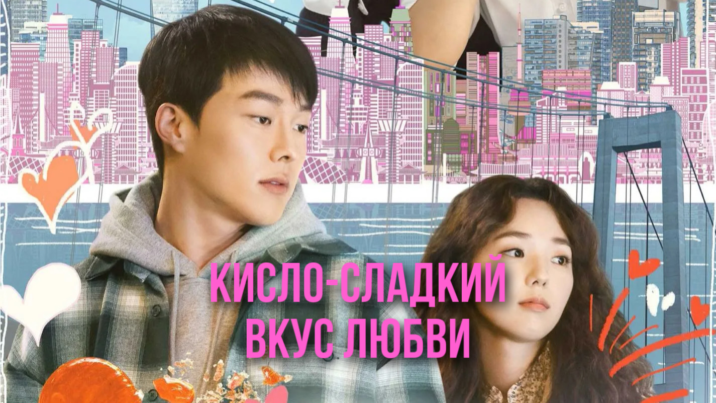 Кисло-сладкий вкус любви (фильм, 2021)