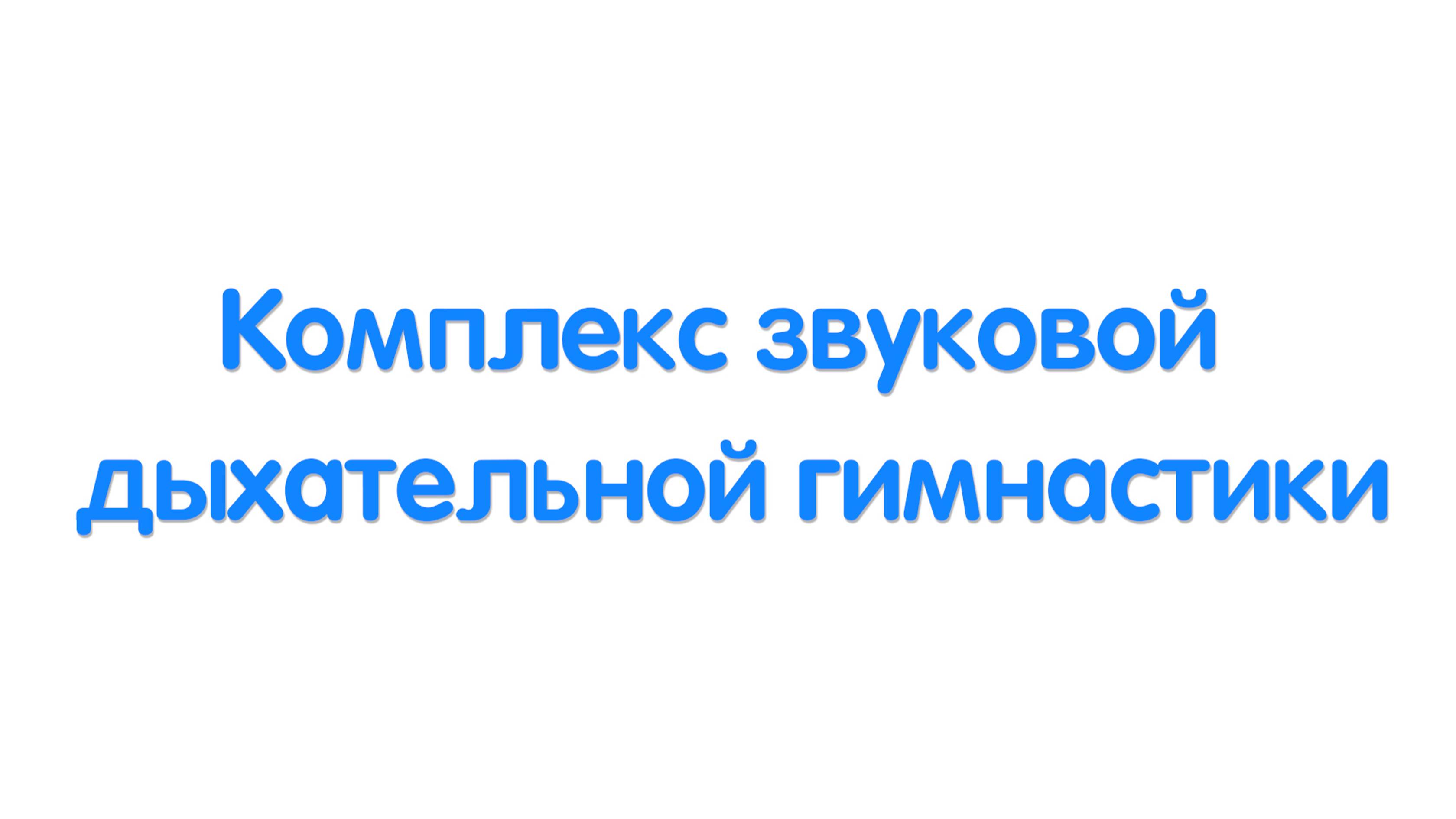 Комплекс звуковой дыхательной гимнастики