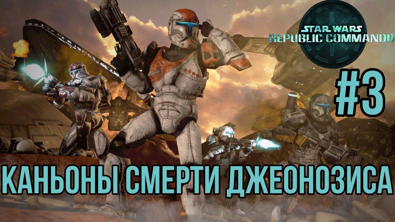 КАНЬОНЫ СМЕРТИ ДЖЕОНОЗИСА — STAR WARS Republic Commando / ПРОХОЖДЕНИЕ [#3] (Сложность "Hard")