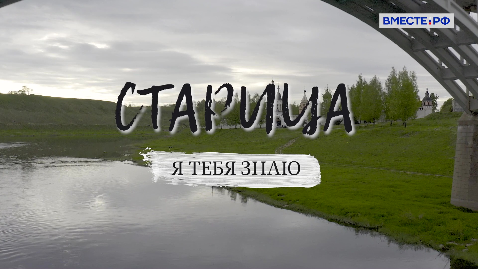 Старица. «Я тебя знаю»