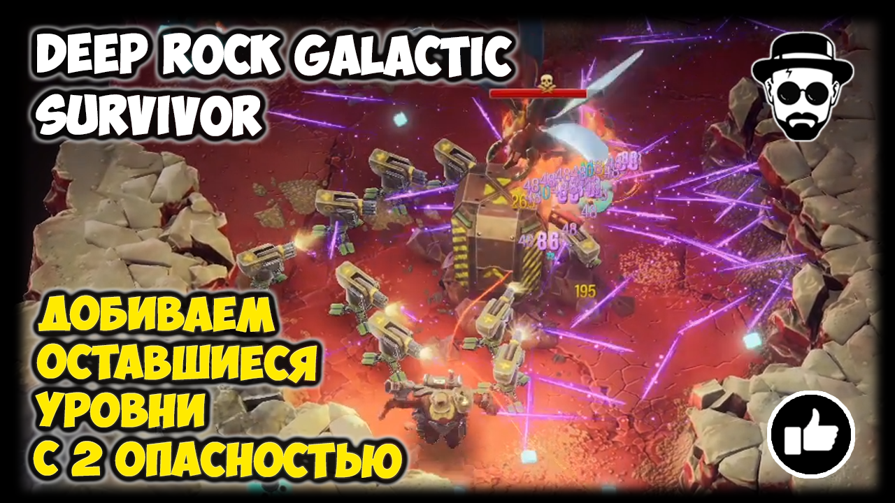 Дочищаем остатки биом на 2 опасности | 👾DEEP ROCK GALACTIC: SURVIVOR👾