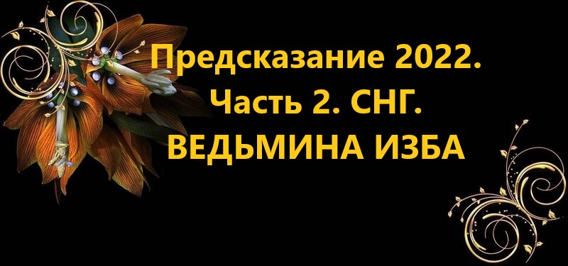 ПРЕДСКАЗАНИЕ 2022..СНГ..ЧАСТЬ 2..ИНГА ХОСРОЕВА