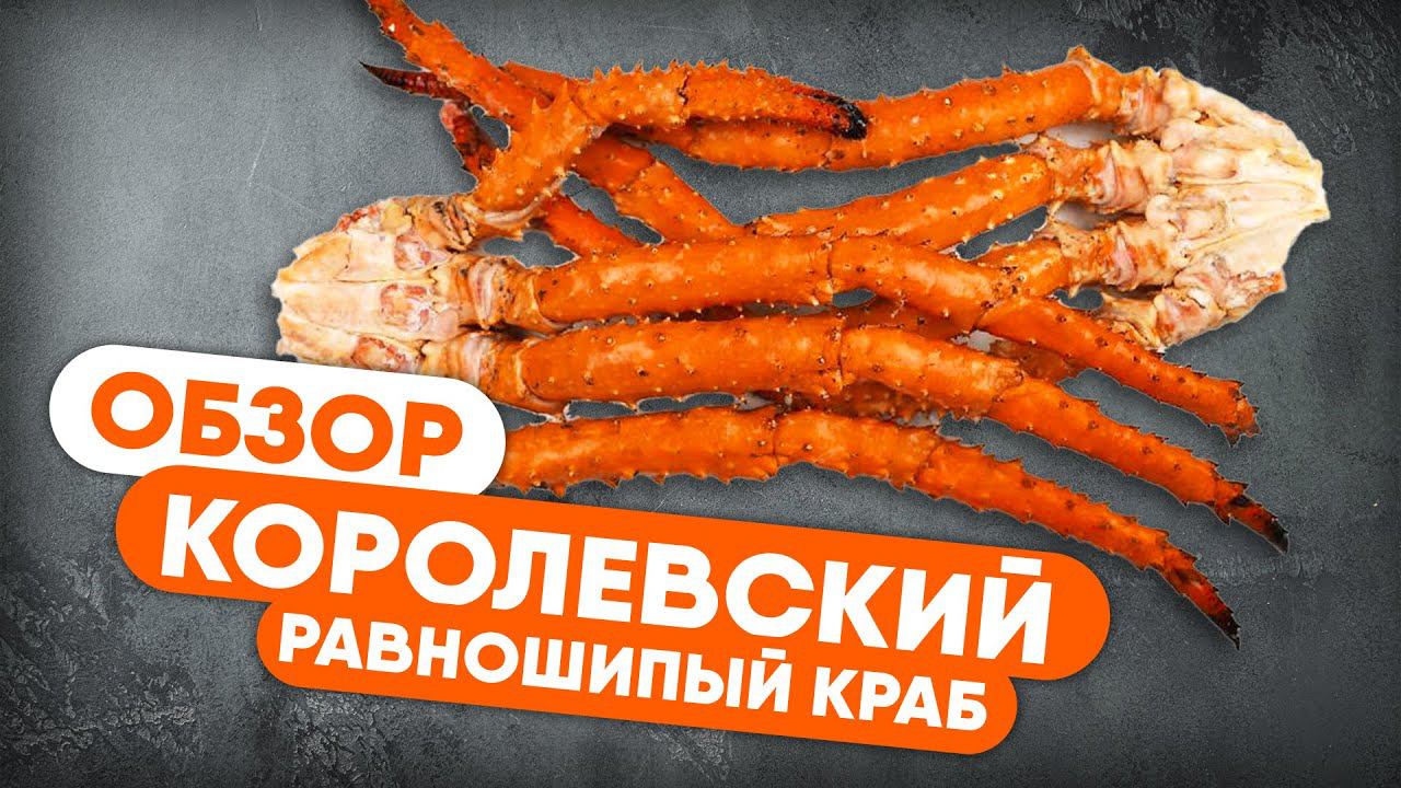 ОБЗОР Королевский КРАБ равношипый. Как выбрать краба? конечности и клешни королевского краба