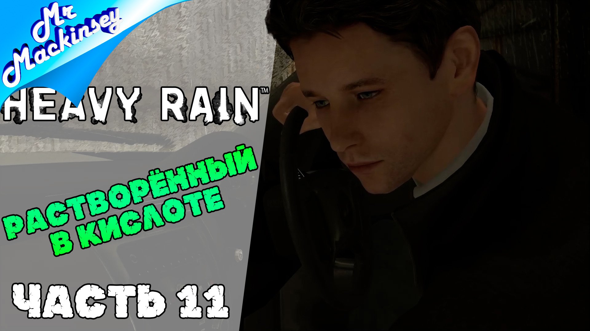 Дом психопата | Heavy Rain ➤ Серия 11