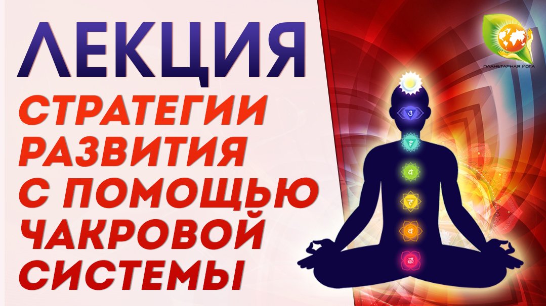 Лекция: 8 Стратегий развития с помощью Чакровой системы