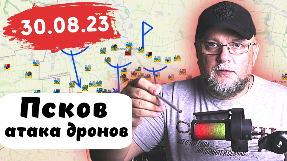 ЗАПАД ВСТУПИЛ В ВОЙНУ? УДАР ПО АЭРОДРОМУ В ПСКОВЕ С ТЕРРИТОРИИ НАТО. ОБСТАНОВКА НА 10.00 30.08