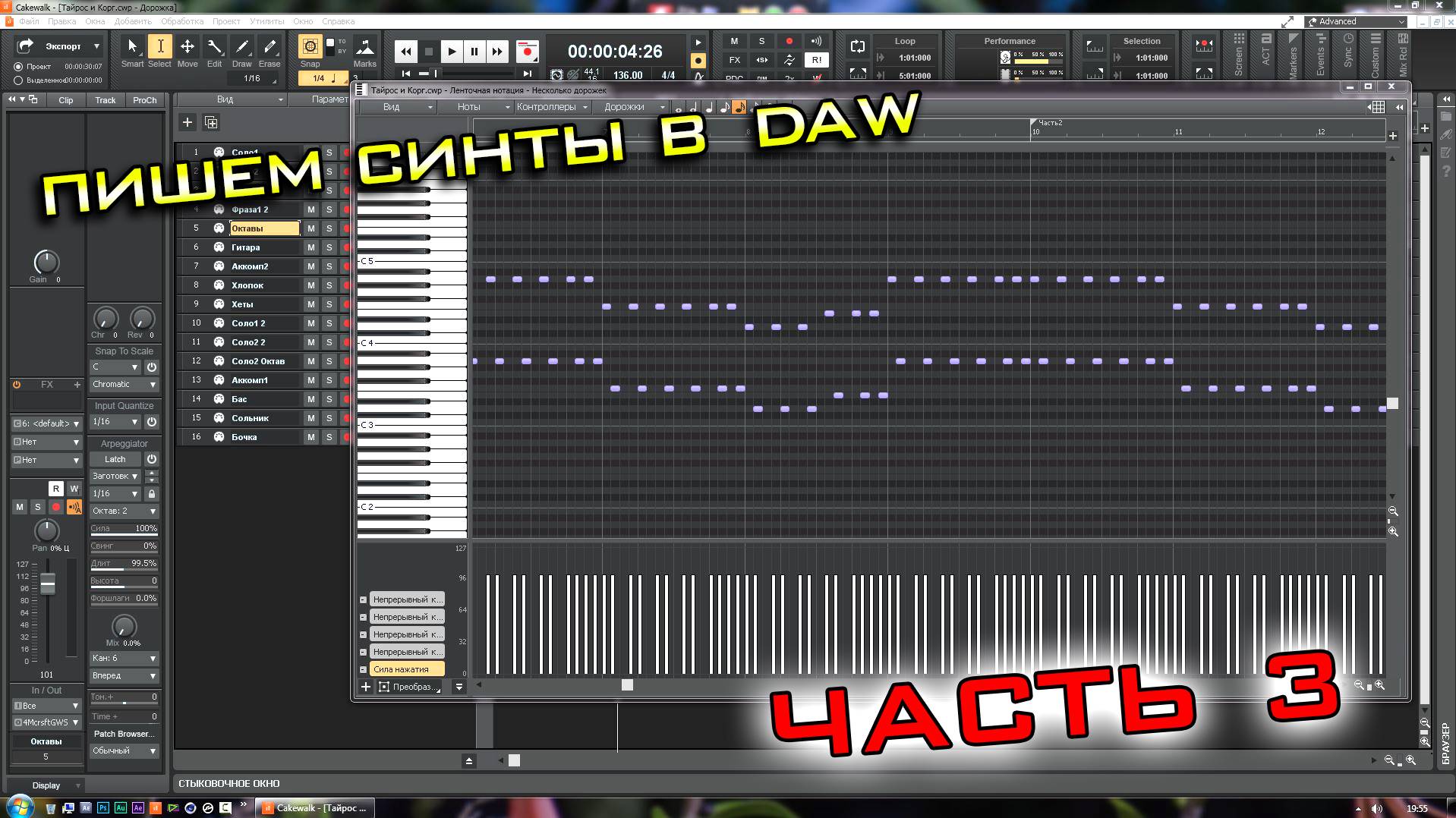 Пишем наши синты в DAW по миди. Часть 3