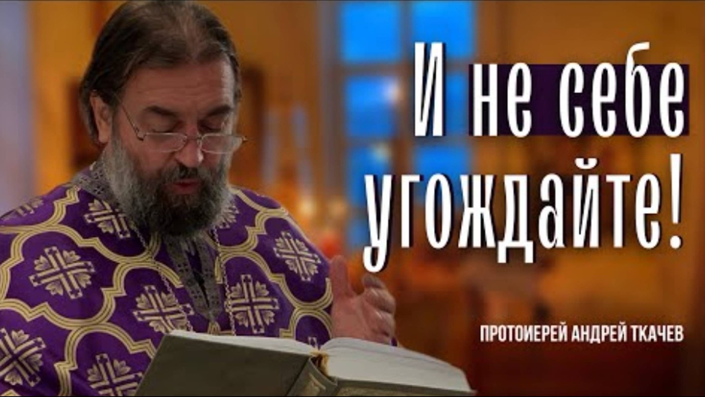 🔻Протоиерей АНДРЕЙ ТКАЧЁВ: Всё, что написано, предназначено для нашего утешения и надежды.