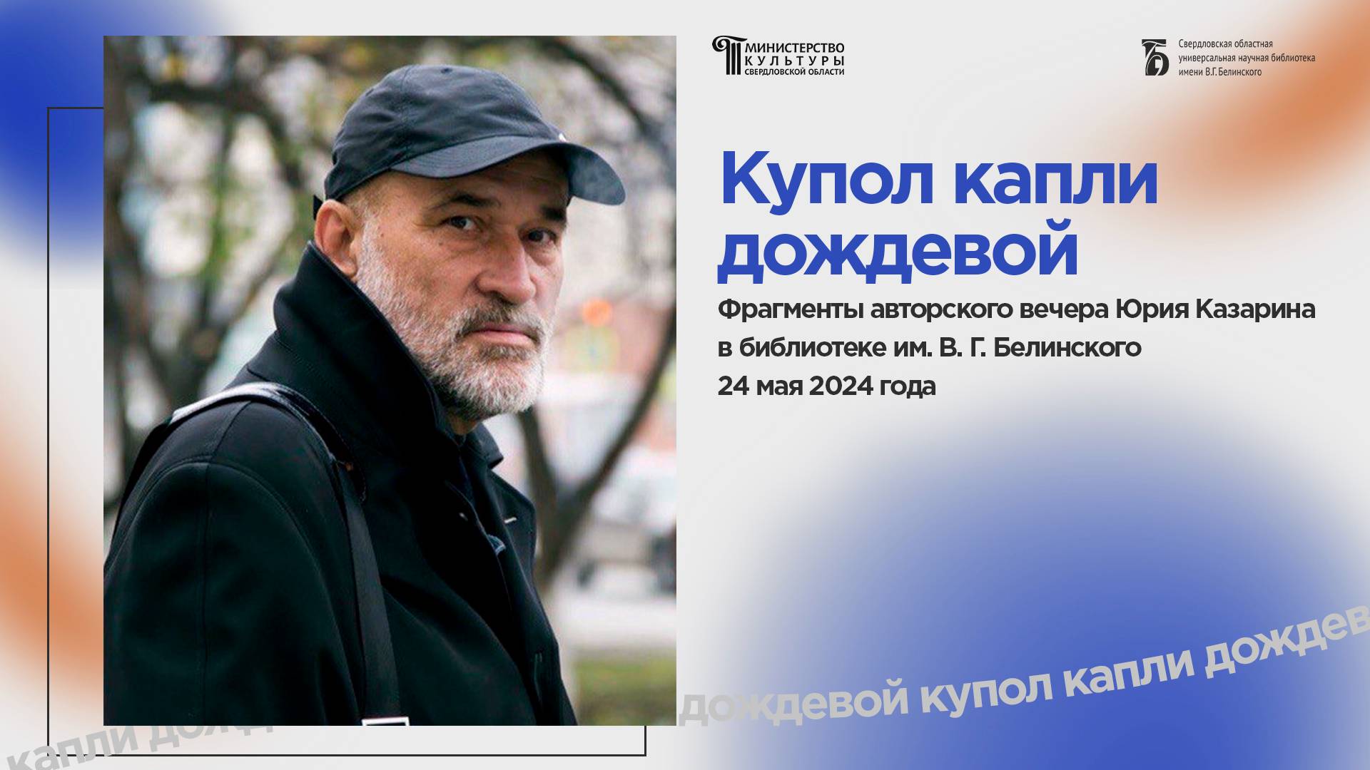 «Купол капли дождевой». Фрагменты авторского вечера Юрия Казарина