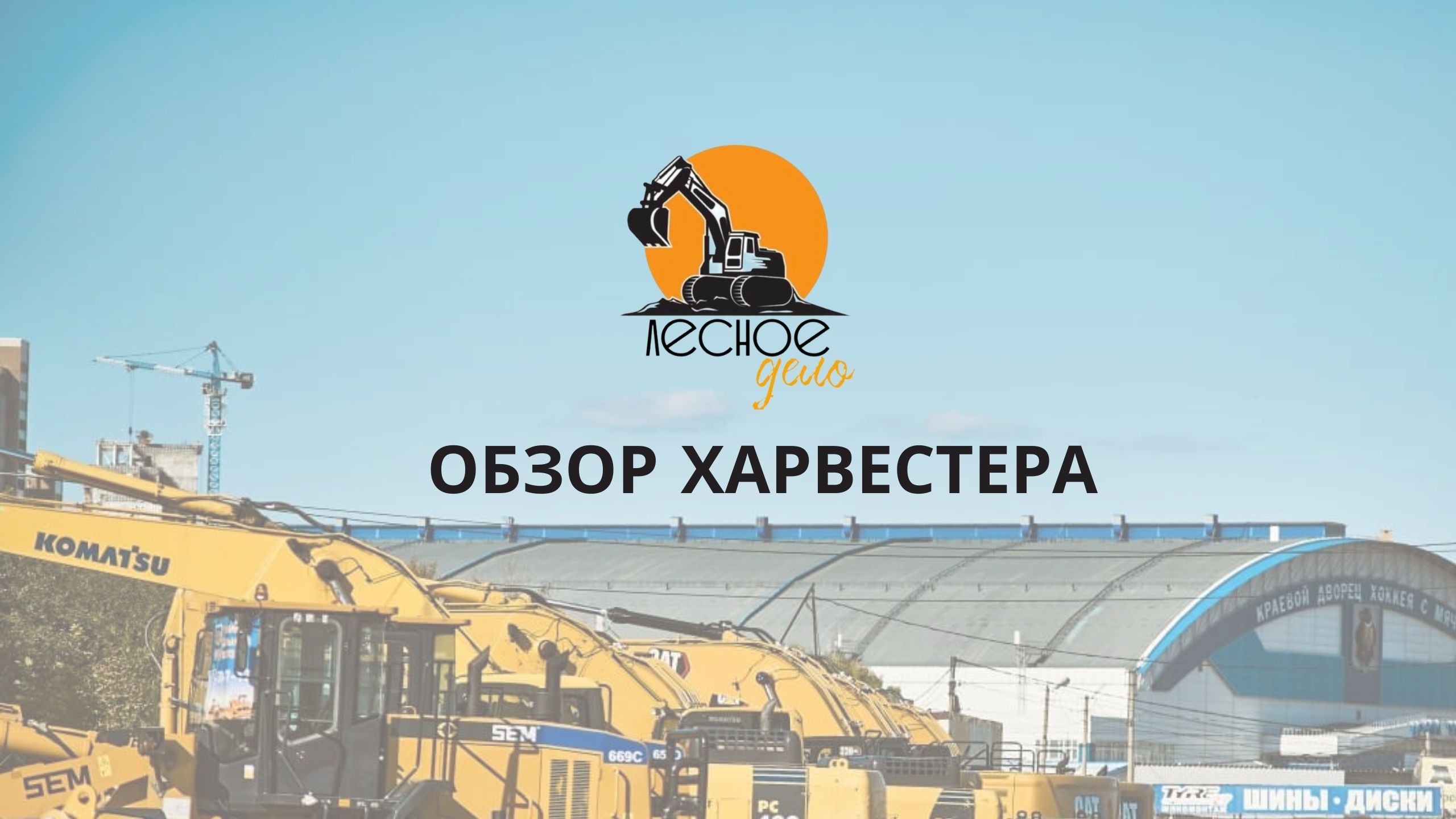 ОБЗОР ХАРВЕСТЕРА. 
Лучшая техника для лесозаготовки!