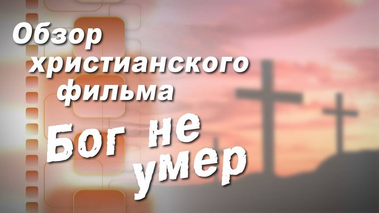 Бог не умер // обзор фильма