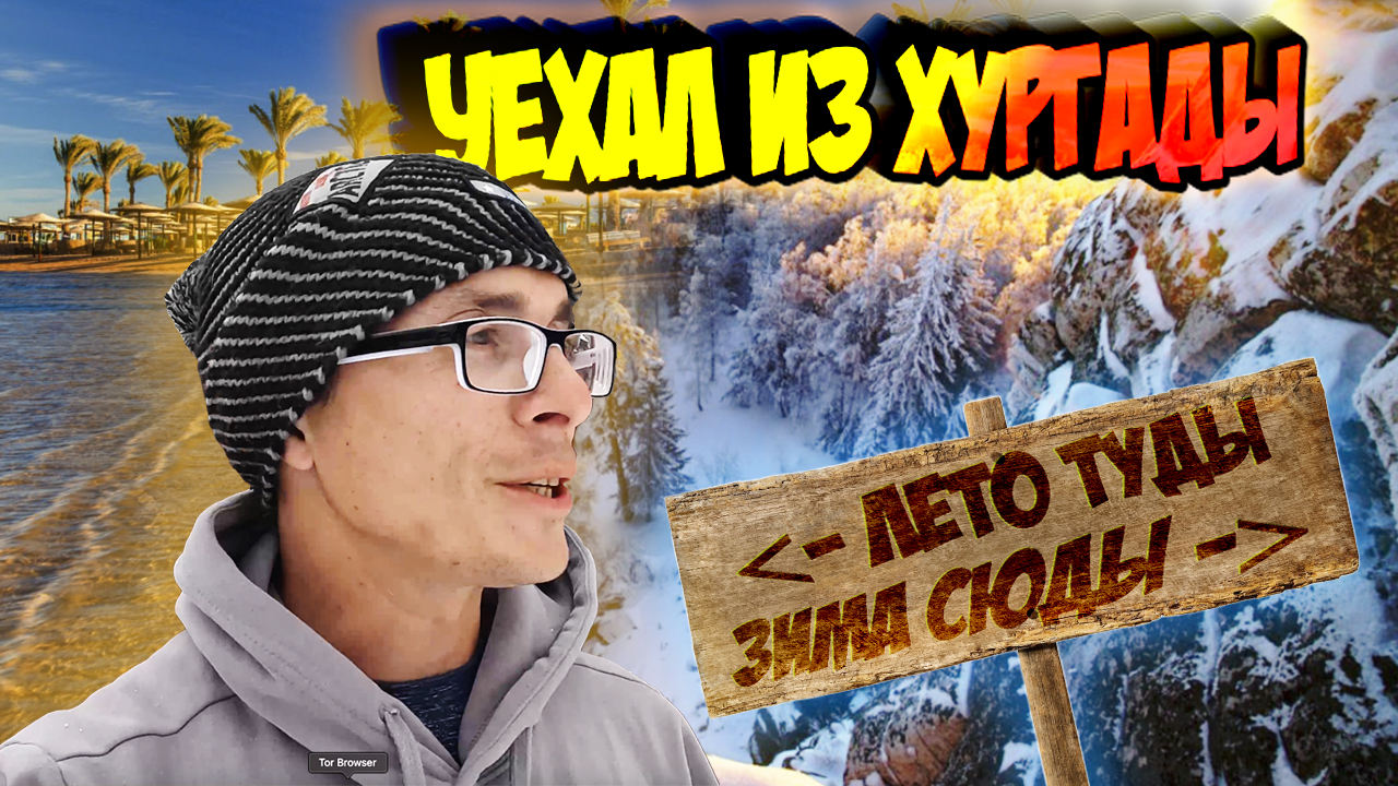 Улетел из Хургады, но обещал вернуться. Влог из Египта. Путешествие на Урал.