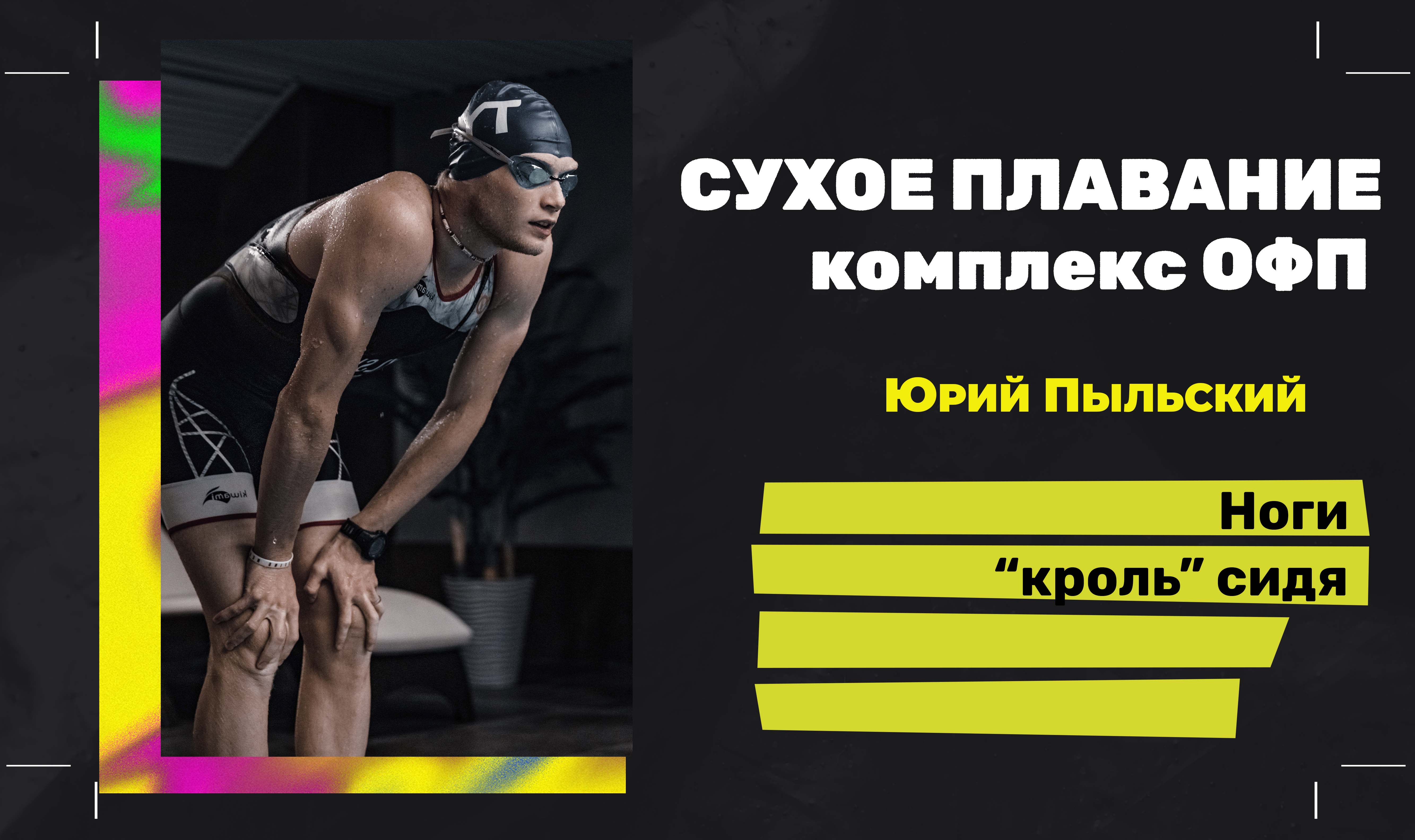 Ноги «кроль» сидя