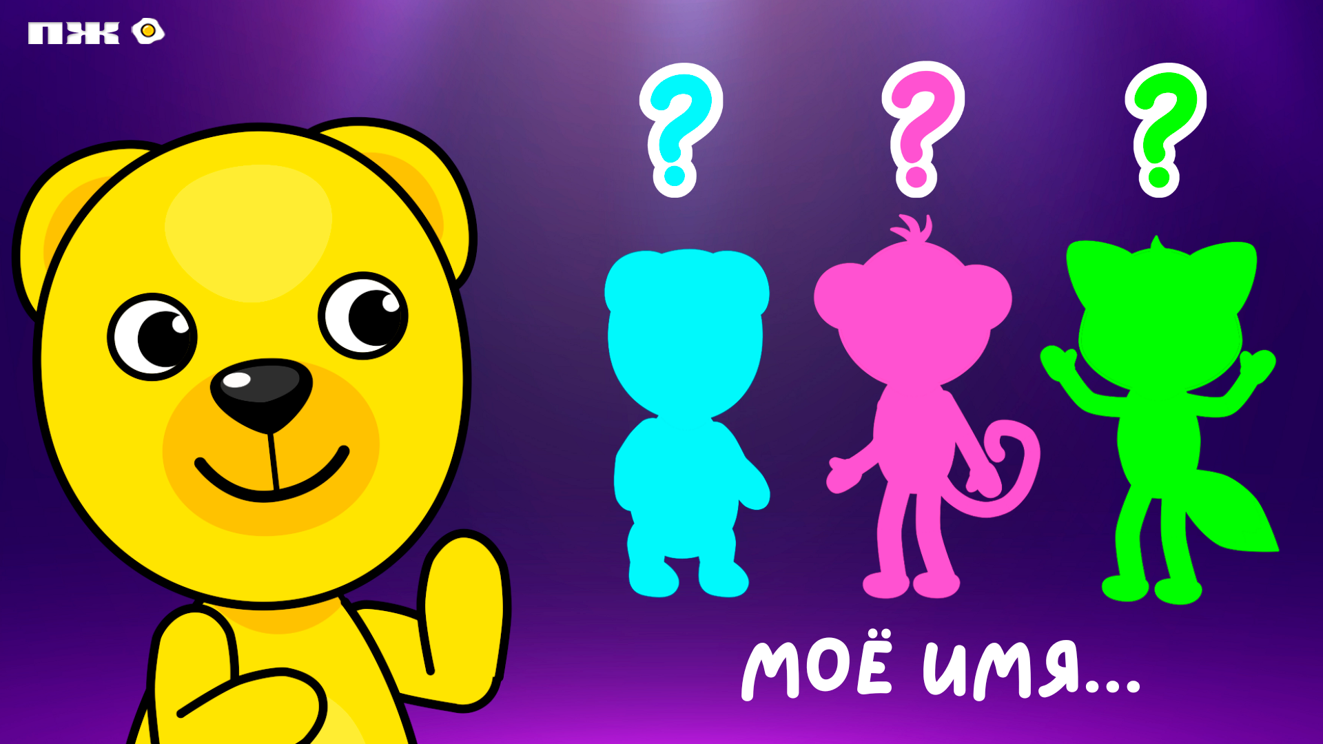 Мое имя Жёлтик | Приключения Жёлтика | Детские песенки