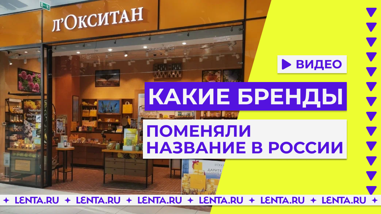 Какие иностранные бренды поменяли названия в России