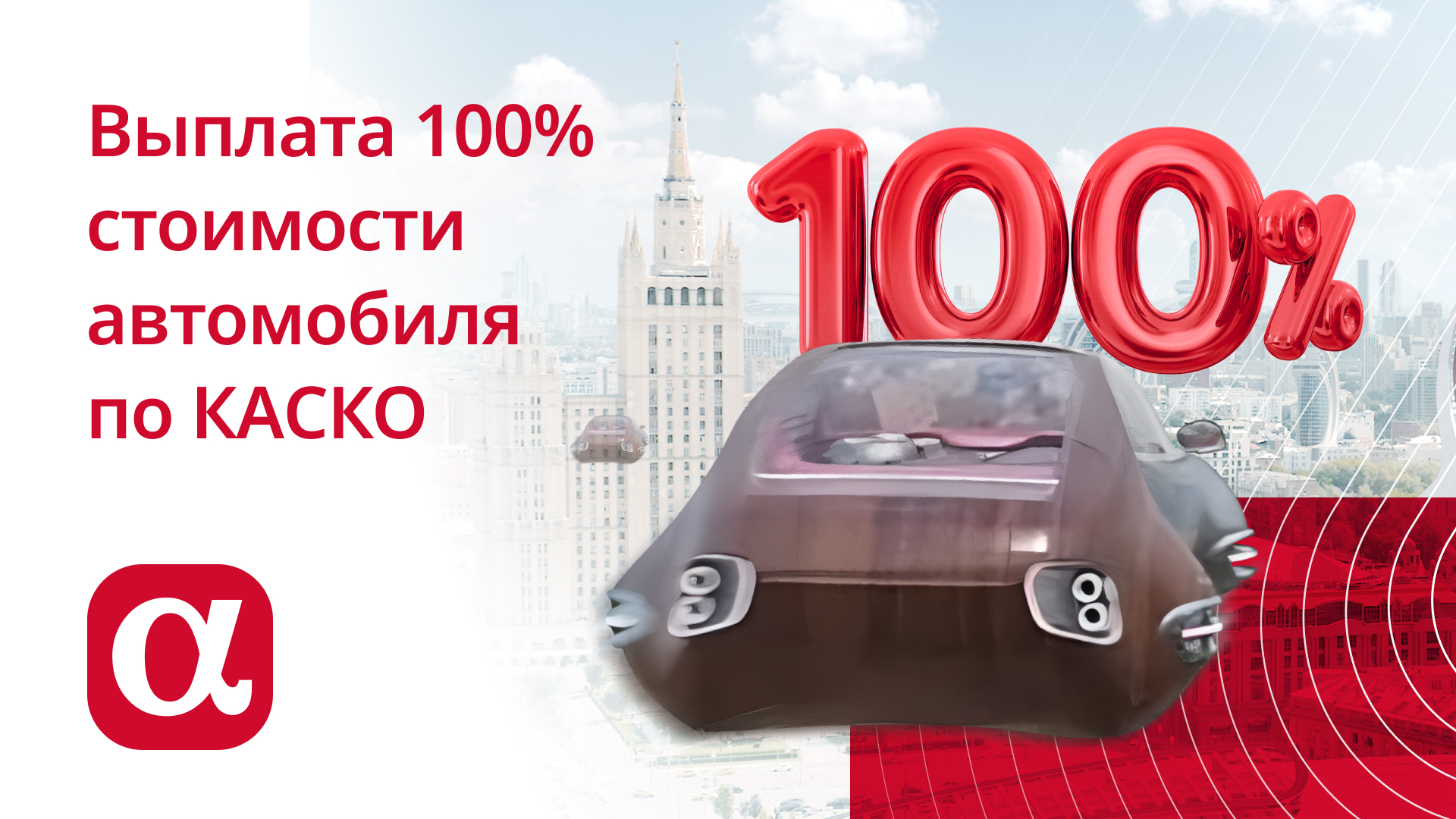 Выплата 100% стоимости автомобиля по КАСКО