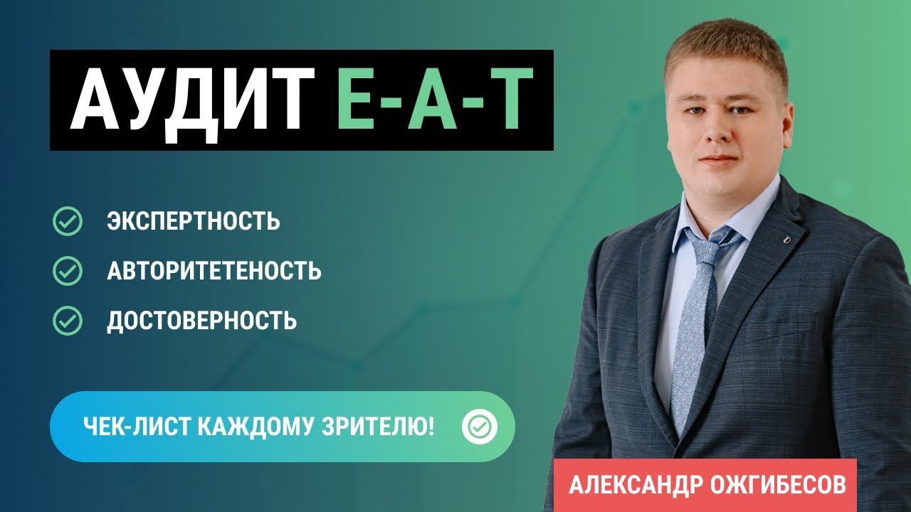 Чек-лист EAT и YMYL для оптимизации в Google. Аудит YMYL и E-A-T для Гугл на примере реального сайта