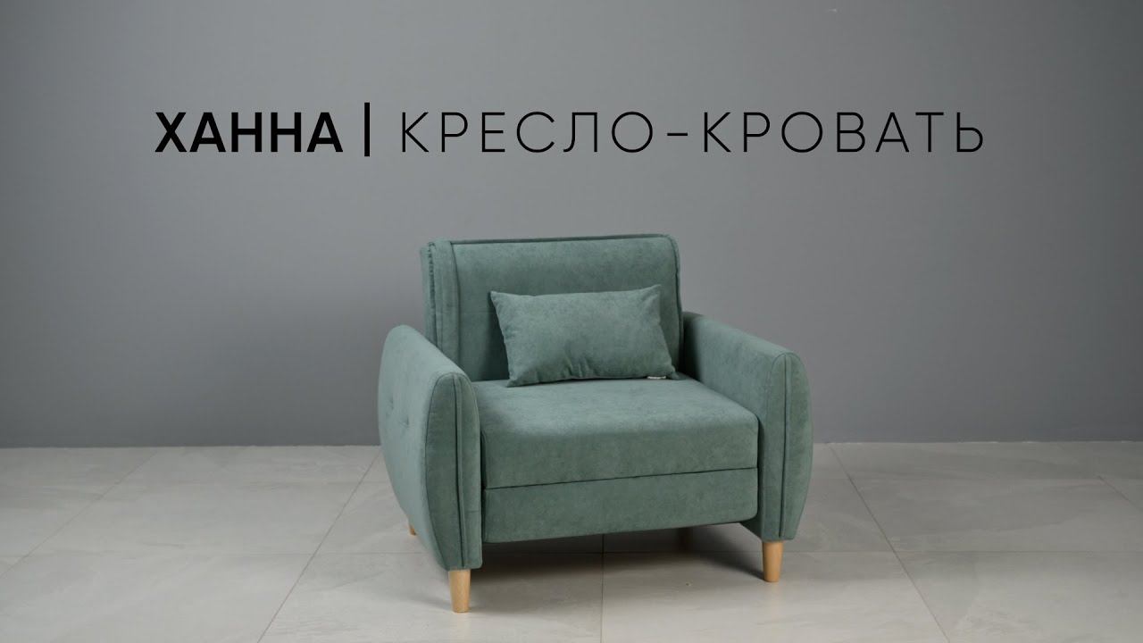 Ханна Кресло-кровать Видеоинструкция по сборке