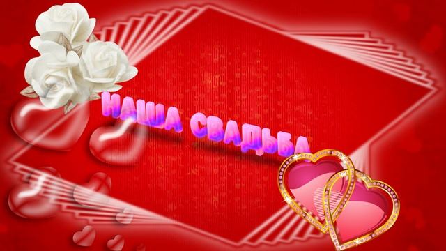 Футаж. Наша свадьба 4