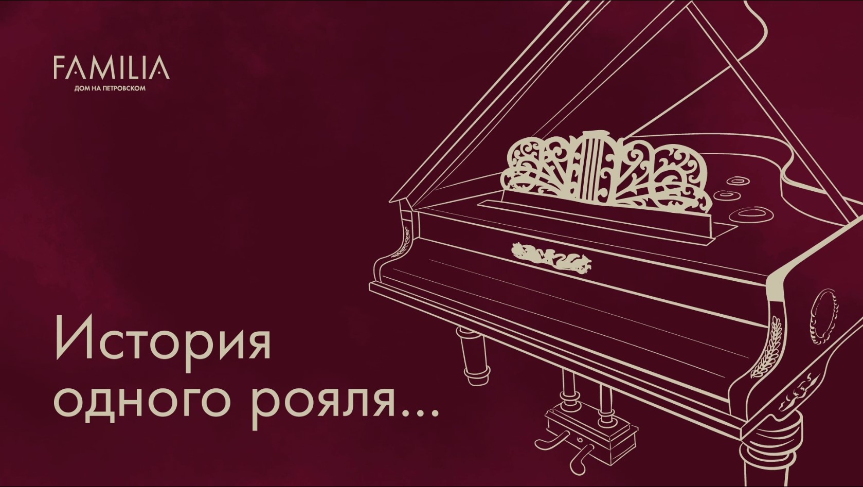 История одного рояля