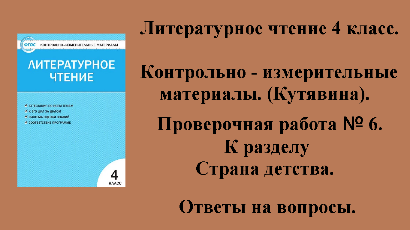 ГДЗ контрольно-измерительные материалы литературное чтение 4 класс Проверочная работа № 6 Стр 39-41