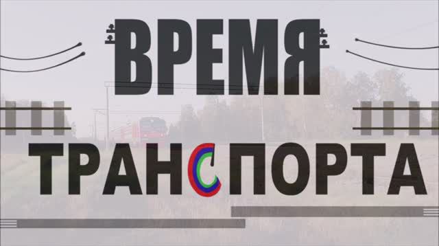 Время Транспорта|Выпуск 3|010924 Полетаево-2