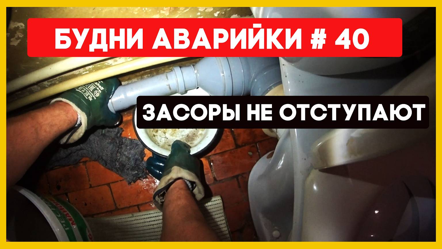 🚨 №40 Засоры не отступают, но мы победим