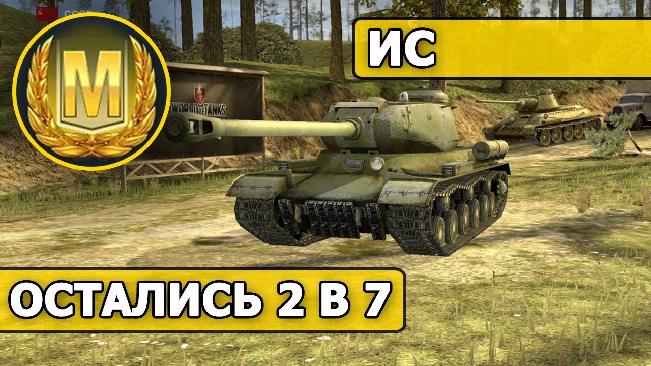 WoT Blitz - МАСТЕР - ИС - ОСТАЛИСЬ 2 В 7 (World of Tanks Blitz)