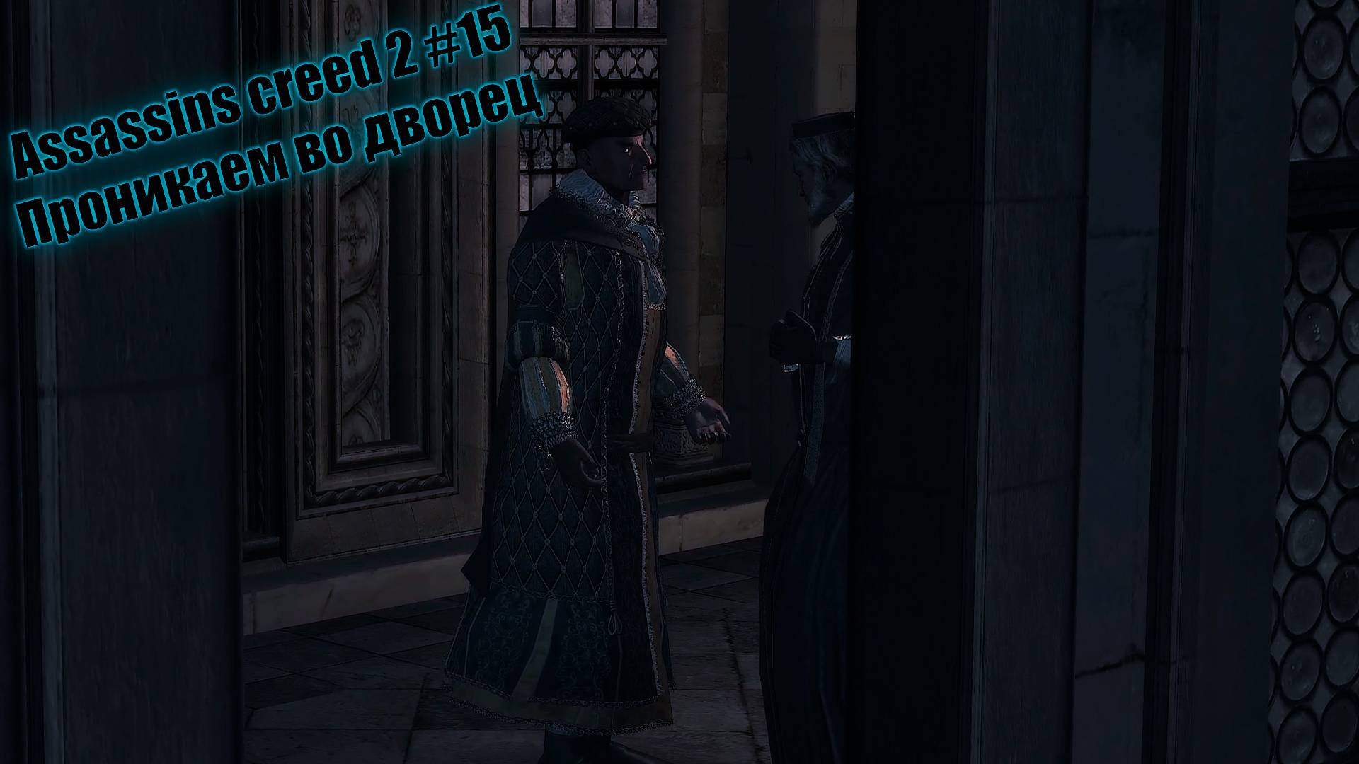 Assassins creed 2 #15 Проникаем во дворец