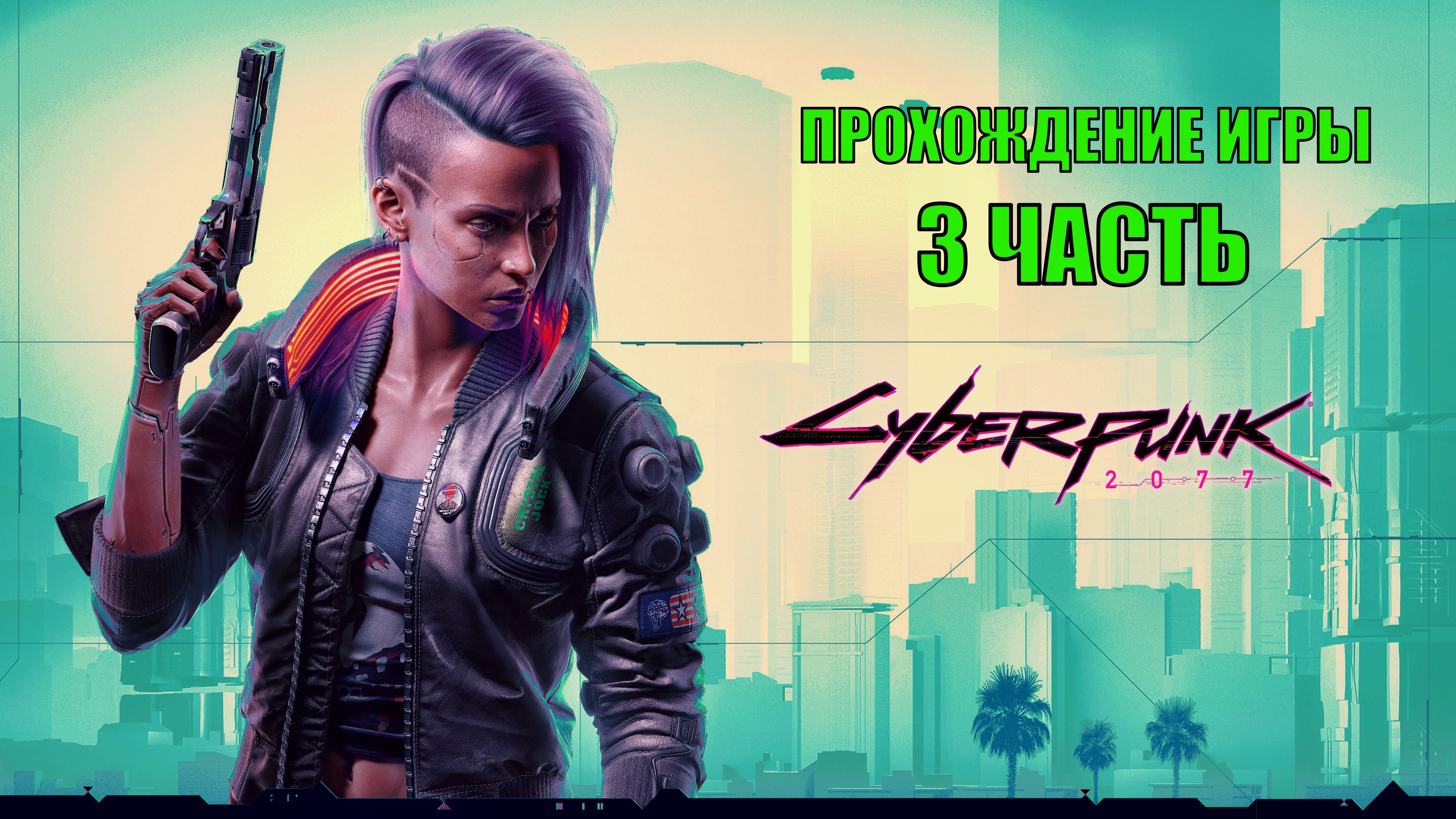 CYBERPUNK 2077 ДОБРО ПОЖАЛОВАТЬ В ВЫСШУЮ ЛИГУ! ПРОХОЖДЕНИЕ ➤ Часть 3 ➤ На Русском ➤ PS 4 PRO