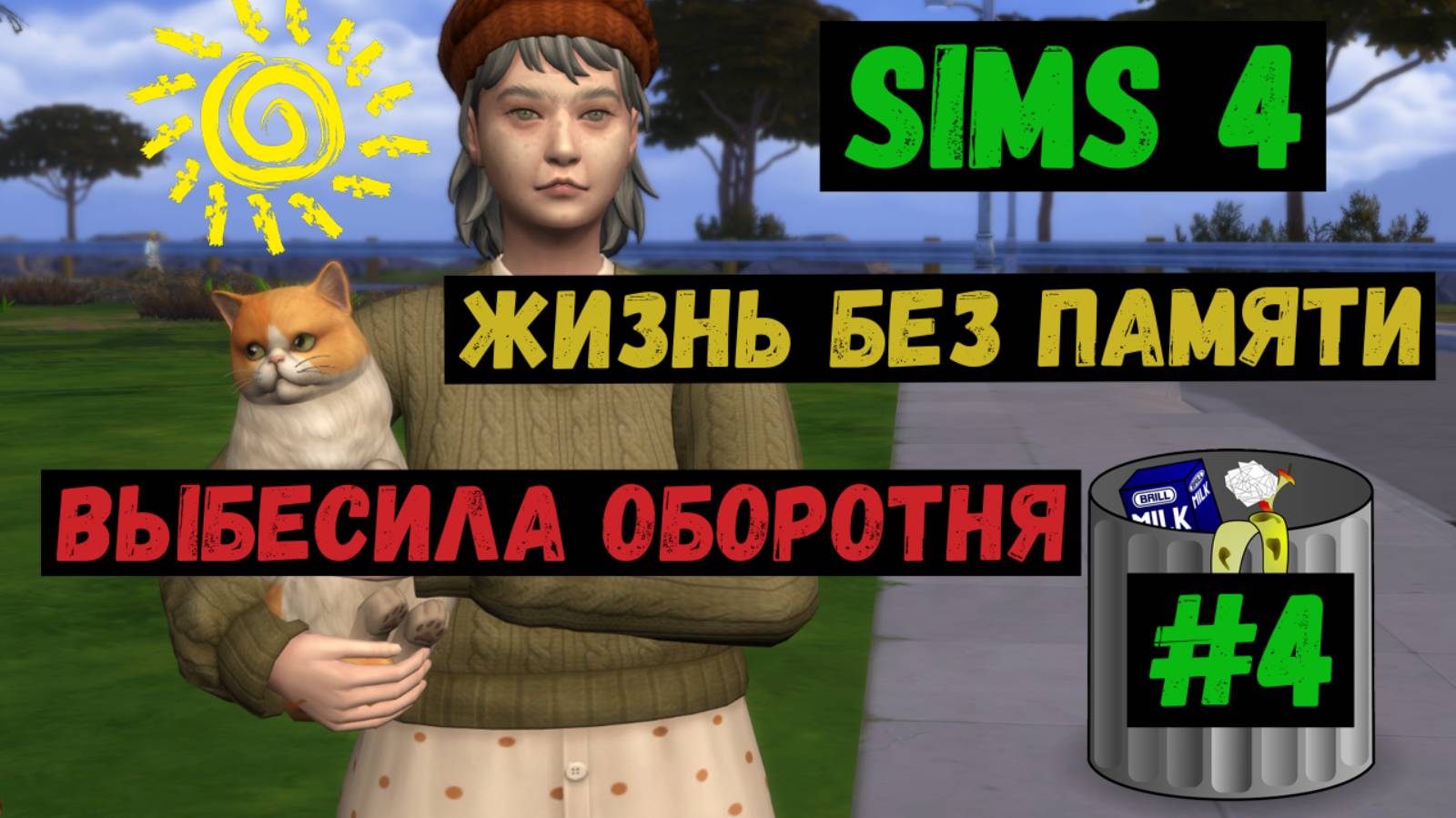 Симс 4 / The Sims 4 / Gameplay / Летсплей / Жизнь без памяти / Выбесила оборотня / #4