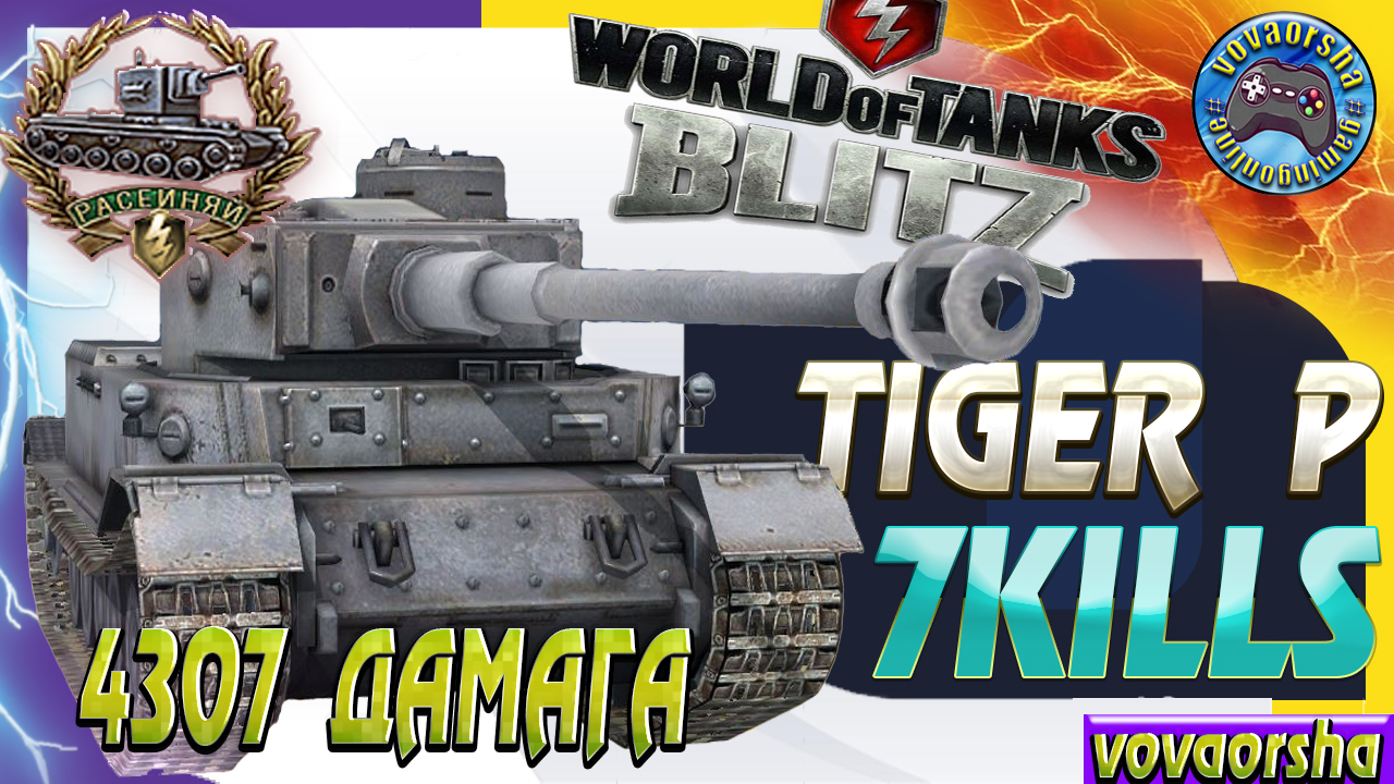 TIGER (P) МЕДАЛЬ РАСЕЙНЯЙ Wot Blitz ЛУЧШИЕ БОИ World of Tanks Blitz.mp4
