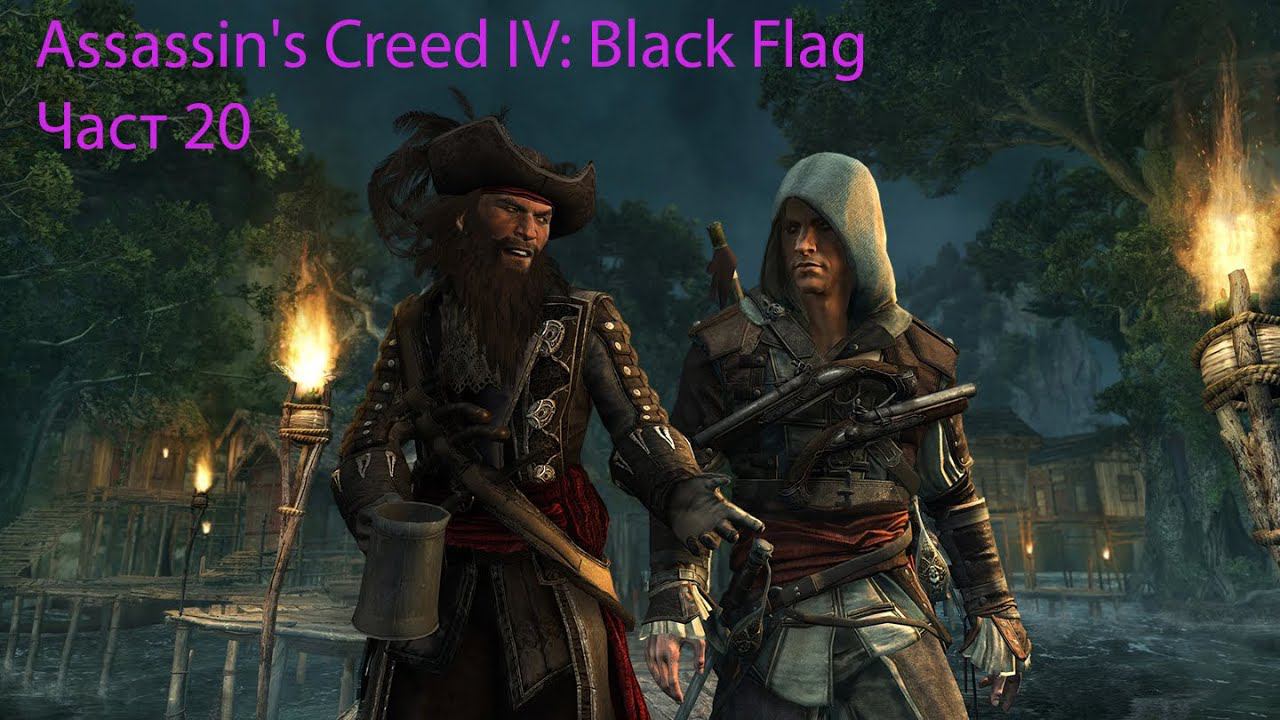 Assassin's Creed IV: Black Flag Част 20