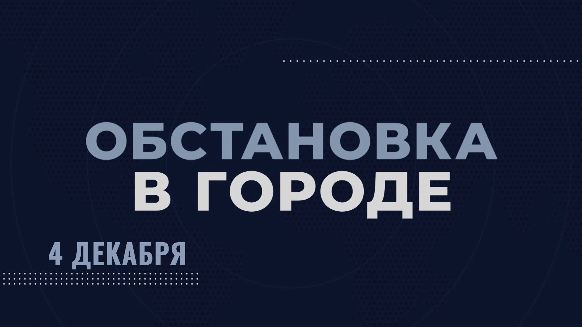 «Обстановка в городе» от 4 декабря
