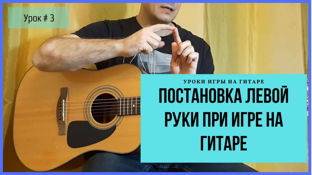 Постановка левой руки при игре на гитаре